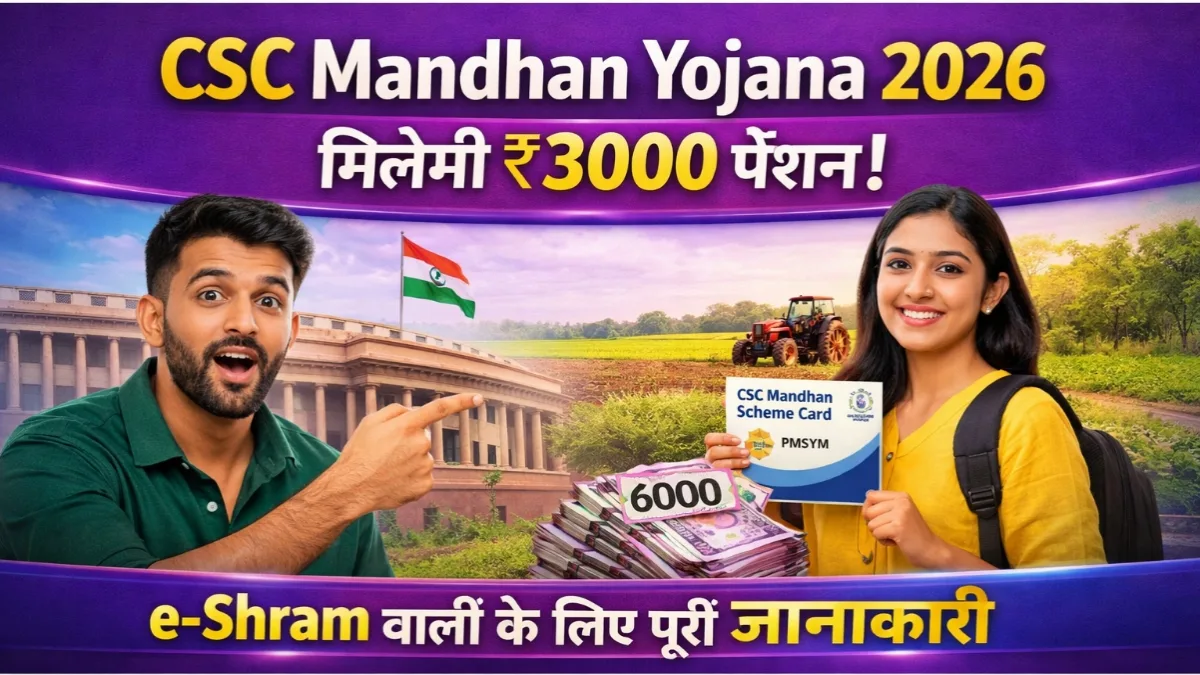CSC Mandhan Yojana 2026: ₹3000 पेंशन कैसे मिलेगी? e-Shram वालों के लिए ...